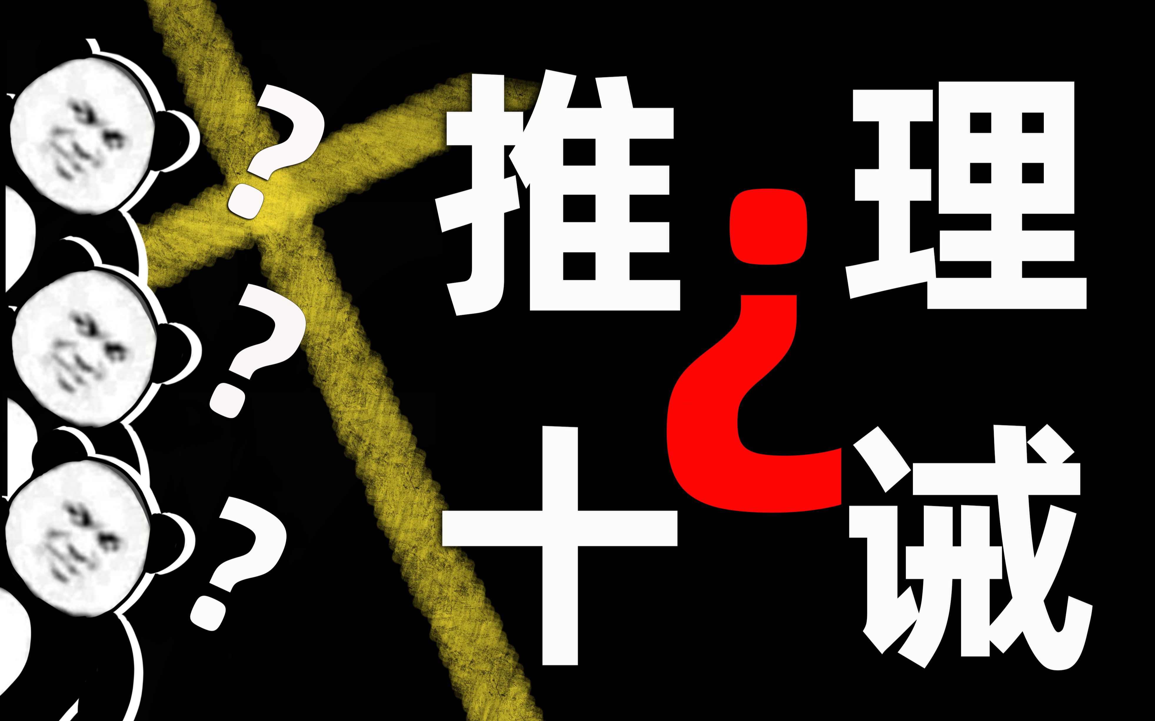 传说中的“推理十诫”!推理小说都要遵守的规则?嗯~?就这?