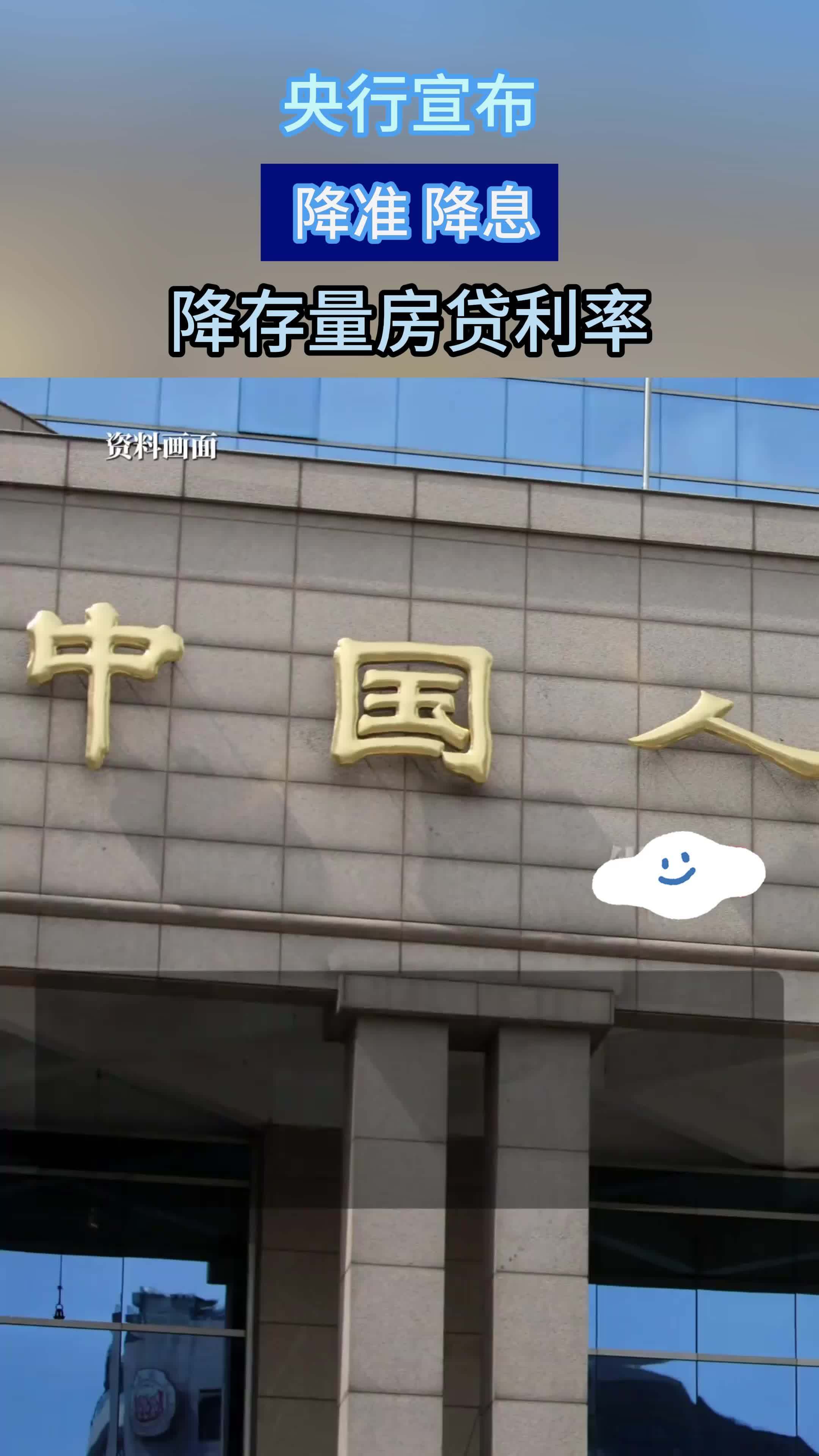 央行宣布!降准、降息、降存量房贷利率