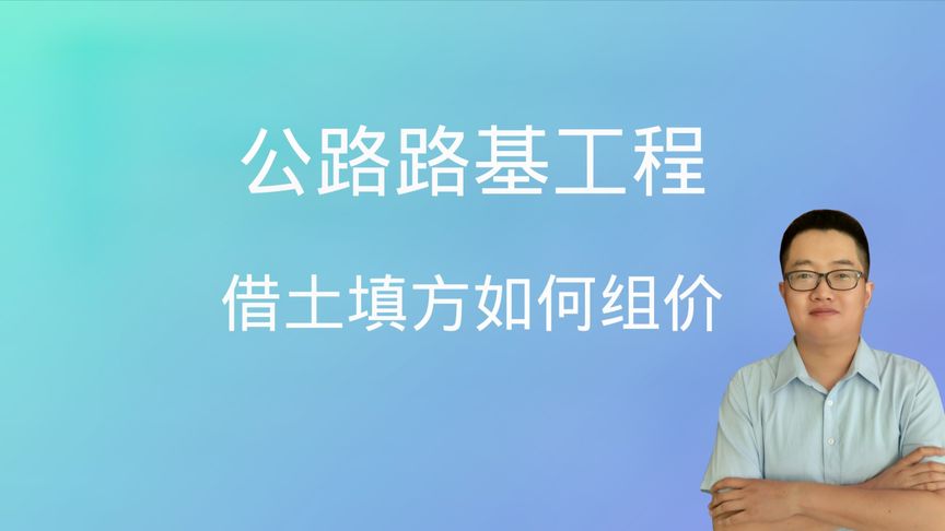公路造价干货,借土填方如何组价,与利用方有什么区别?