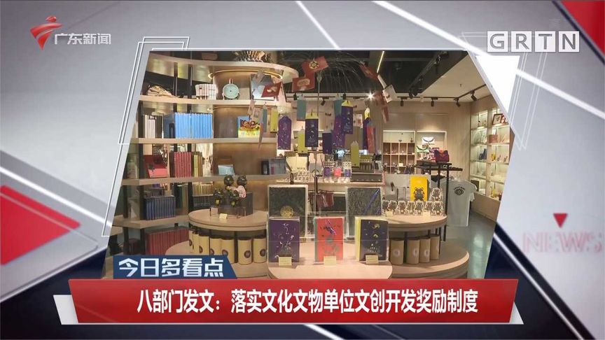 八部门发文:落实文化文物单位文创开发奖励制度