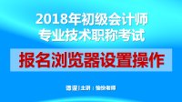 2018初级会计师考试重庆报名浏览器设置及报名全过程操作演示