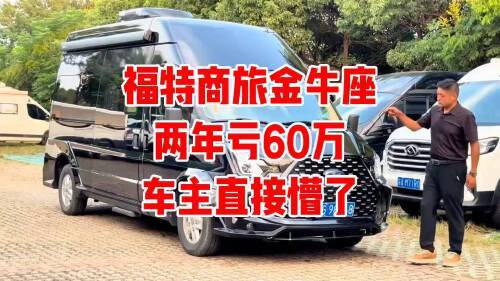 两年亏60万的房车,福特商旅金牛座,b型房车后置厨卫还是6座