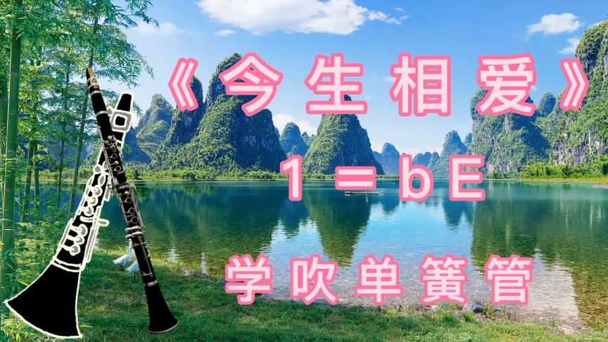 学习bB调单簧管首调指法吹奏bE调《今生相爱》。卡啦OK动态字幕。