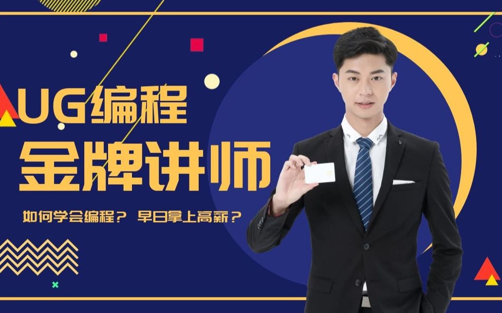 UG编程-建模实战