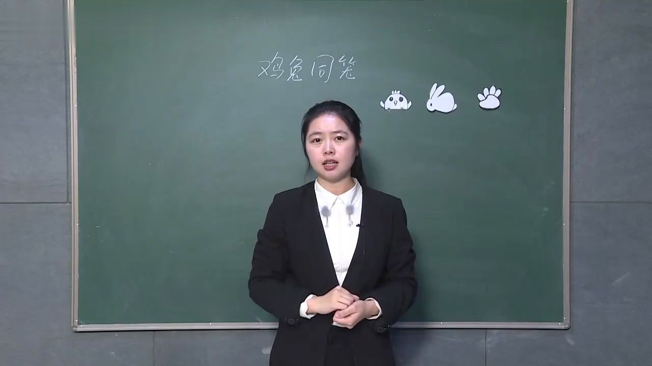 教师招聘面试:小学数学《鸡兔同笼》说课示范视频