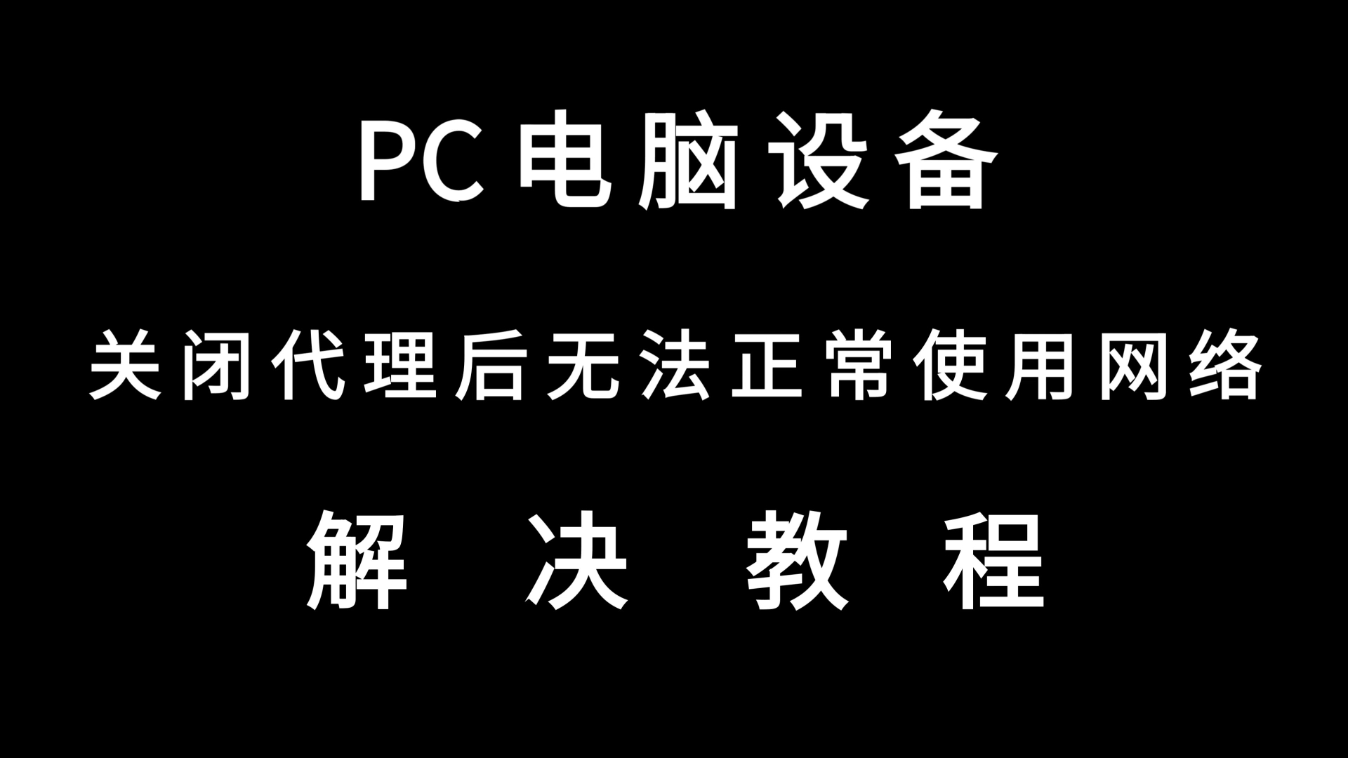 PC电脑设备 关闭代理后无法正常使用网络 解决教程