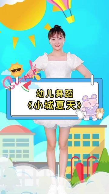 幼儿舞蹈小城夏天加长版来咯快来一起跳起来小城夏天