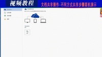 word文档共享操作视频:不同方式共享步骤联机演示