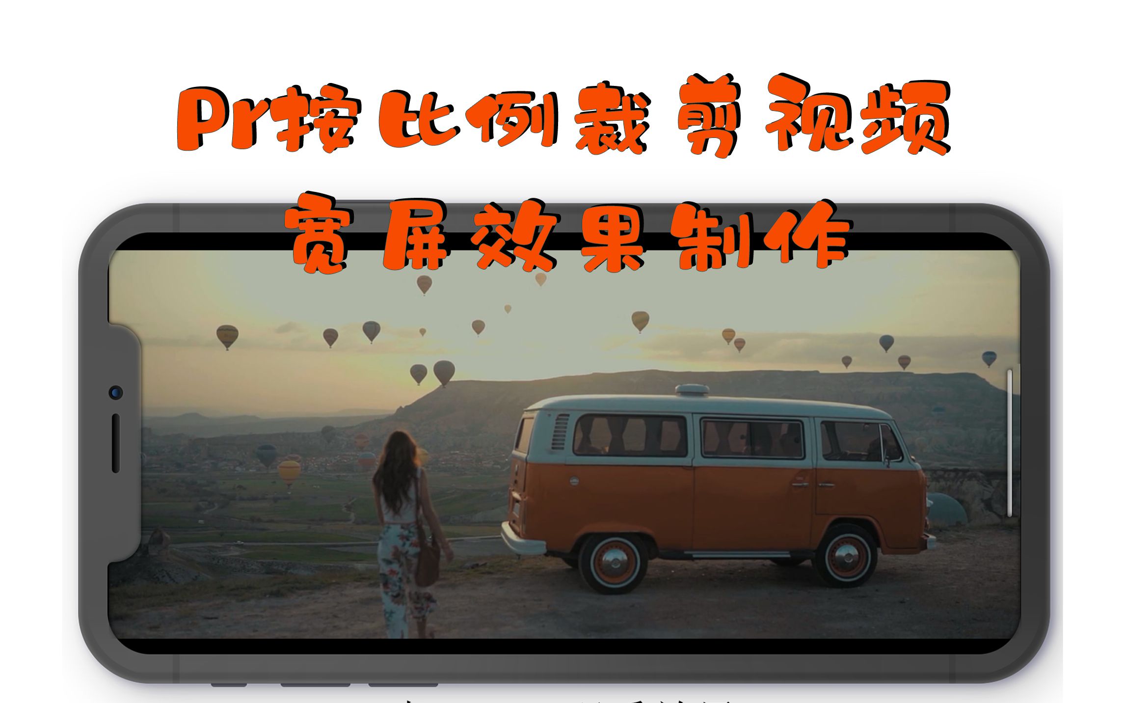 Pr按比例裁剪视频—宽屏效果制作