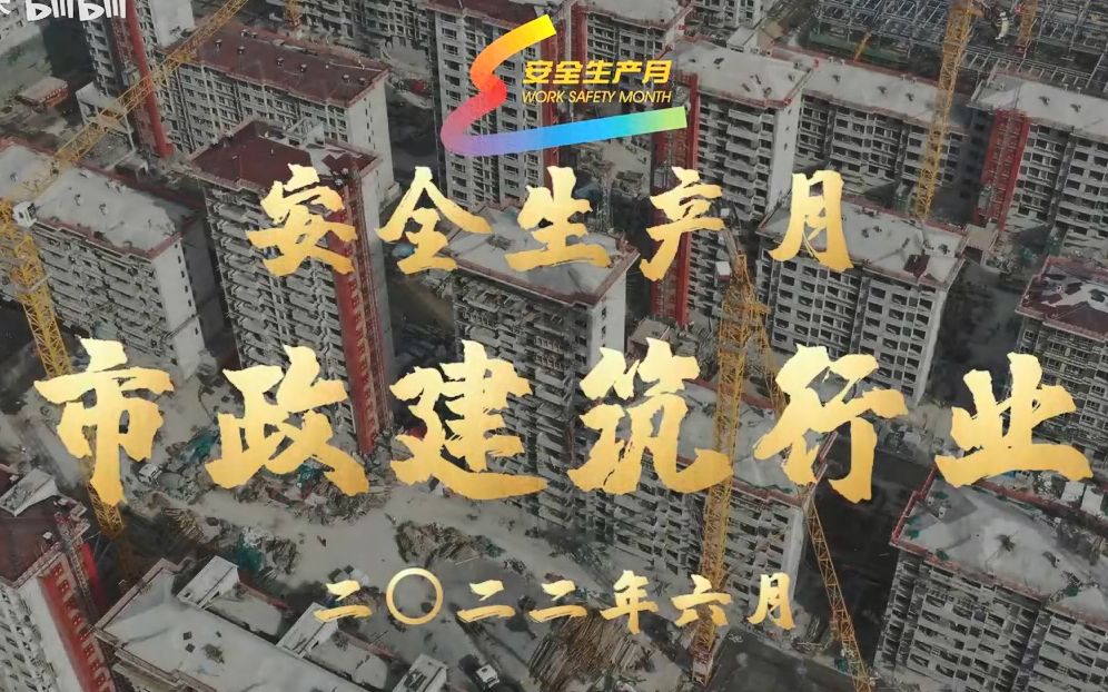 2022年安全生产月(市政建筑行业)——遵守安全生产法 当好第一责任人