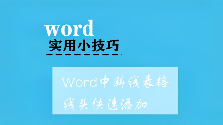 第七节课:Word中斜线表格 线头快速添加