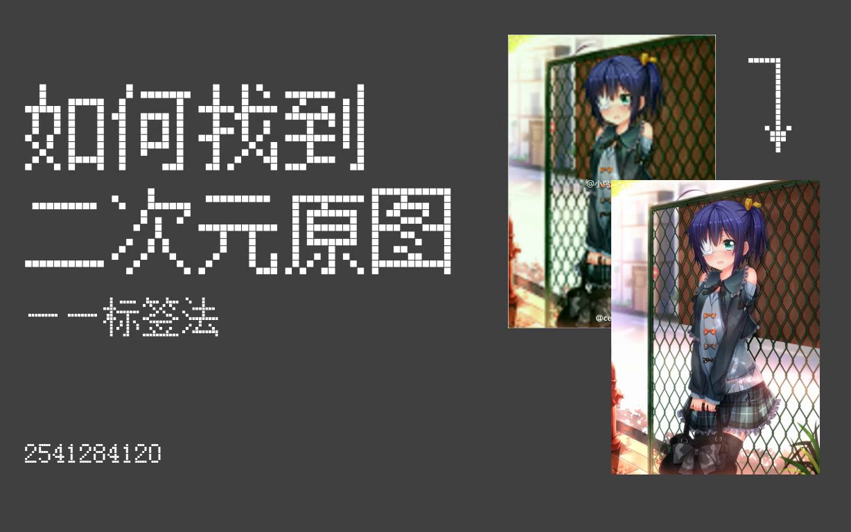 如何徒手找到二次元原图 [标签法](不使用识别工具)