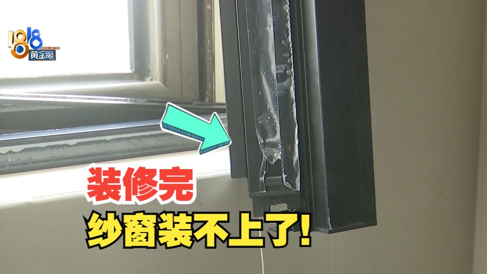 【1818黄金眼】贴瓷砖后纱窗装不上 三方责任在谁