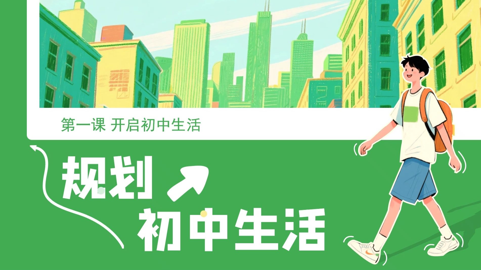 【暑假预习】道法七上1.2规划初中生活(课件+教学设计+逐字稿)