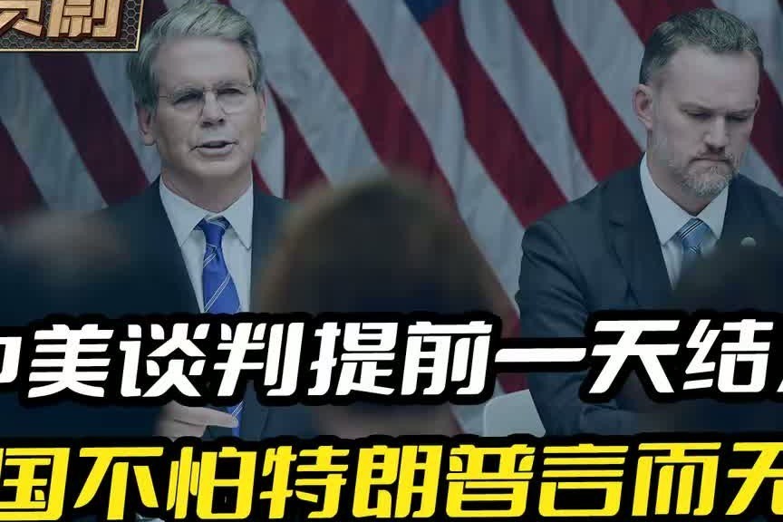 中美谈判提前一天结束,中国不怕特朗普言而无信