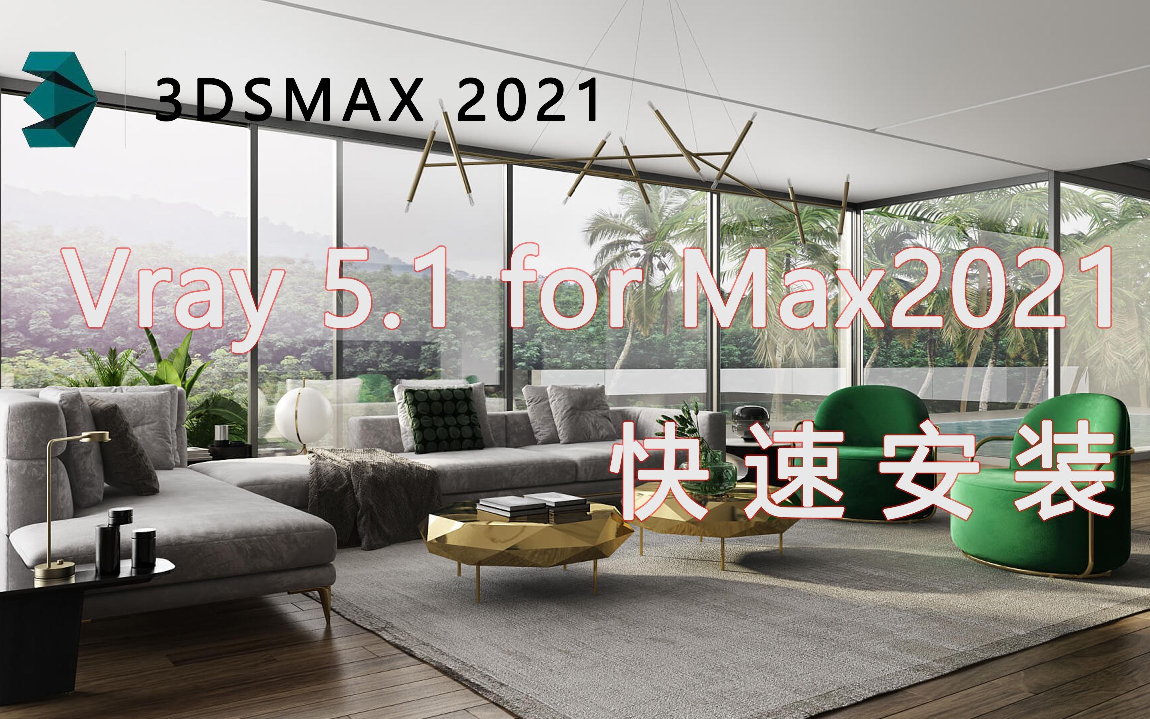 3DMax2021安装Vray5.1渲染器教程