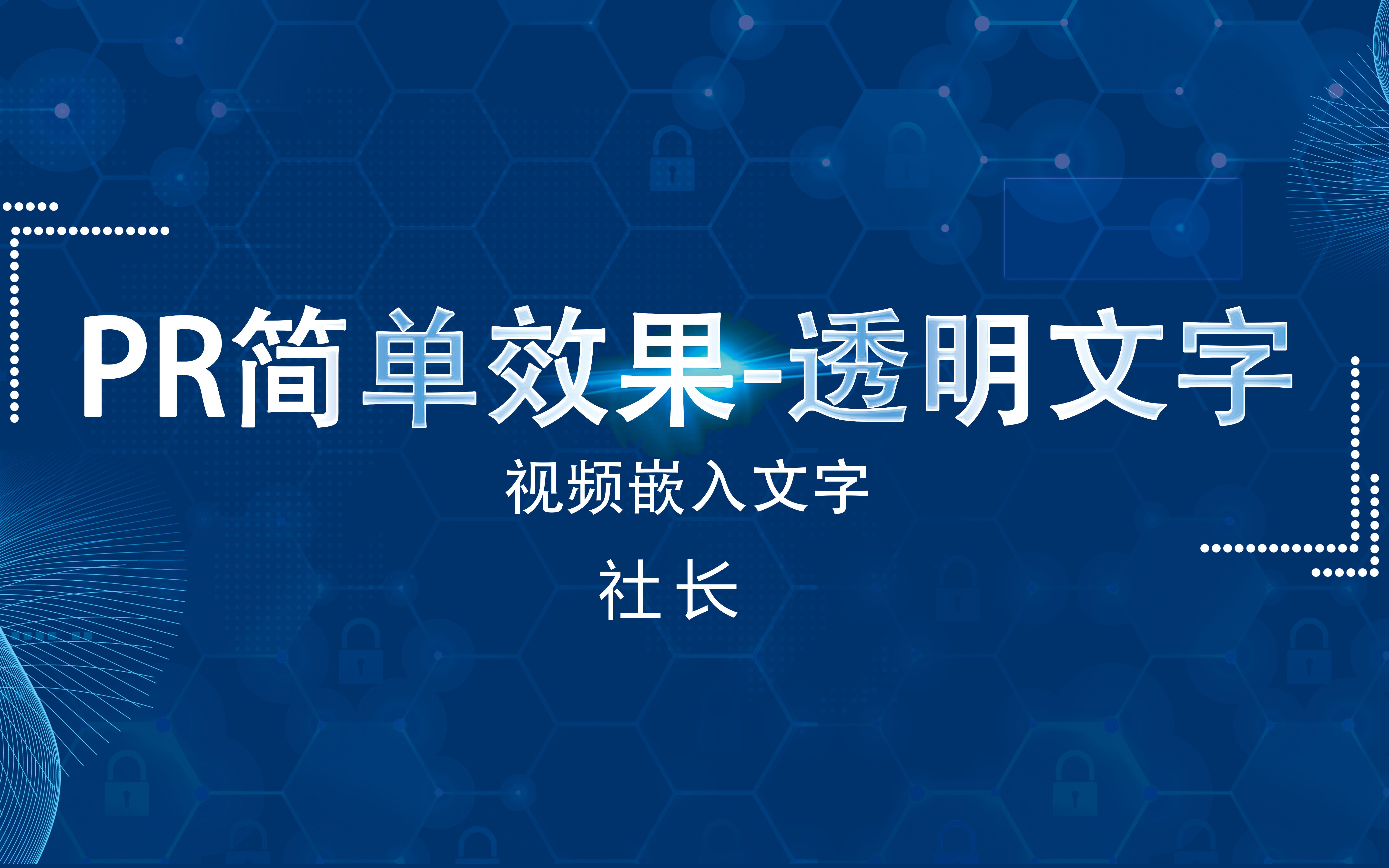 Pr透明视频文字效果(视频嵌入文字)