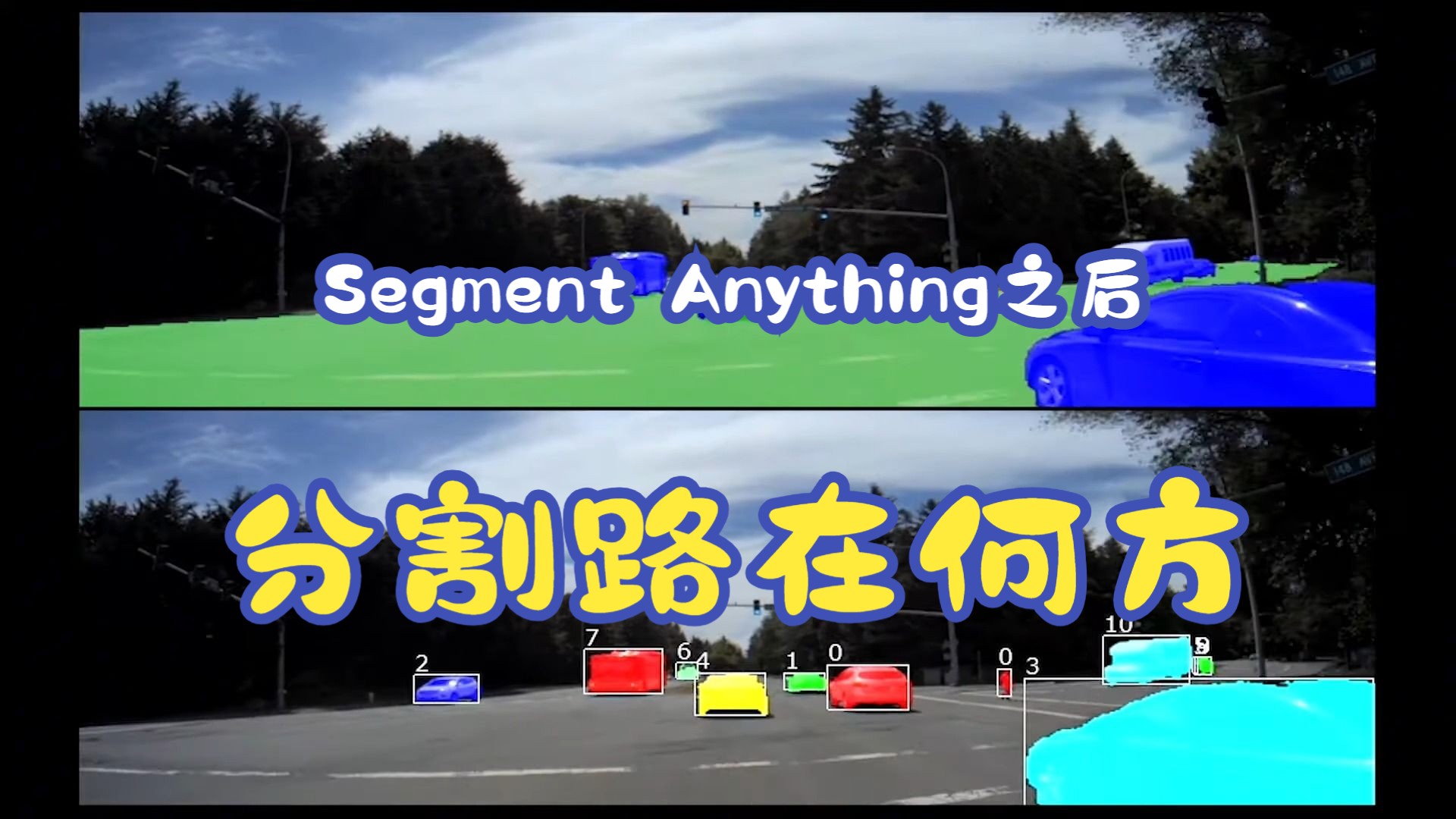 Segment Anything之后,分割的路在何方?