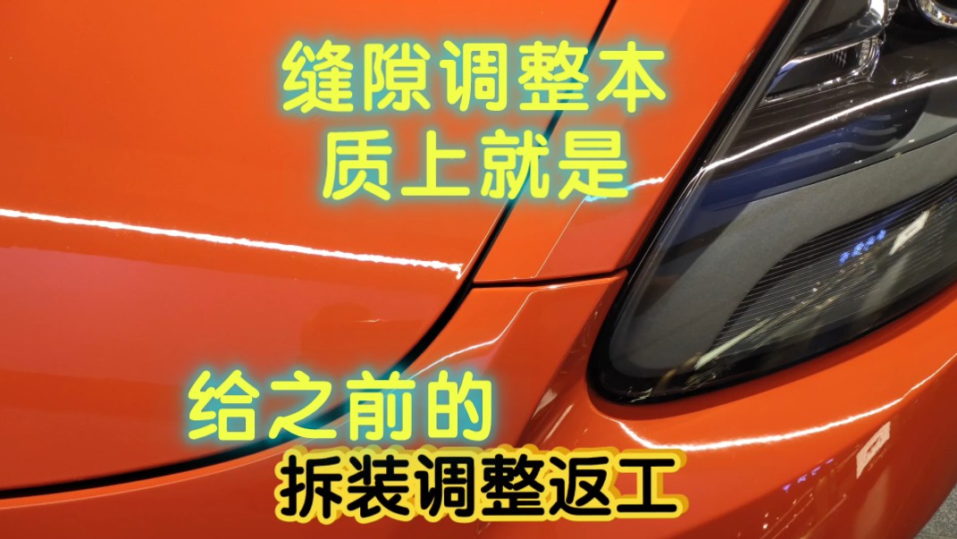 车子换修后出现缝隙问题改善甚至复原