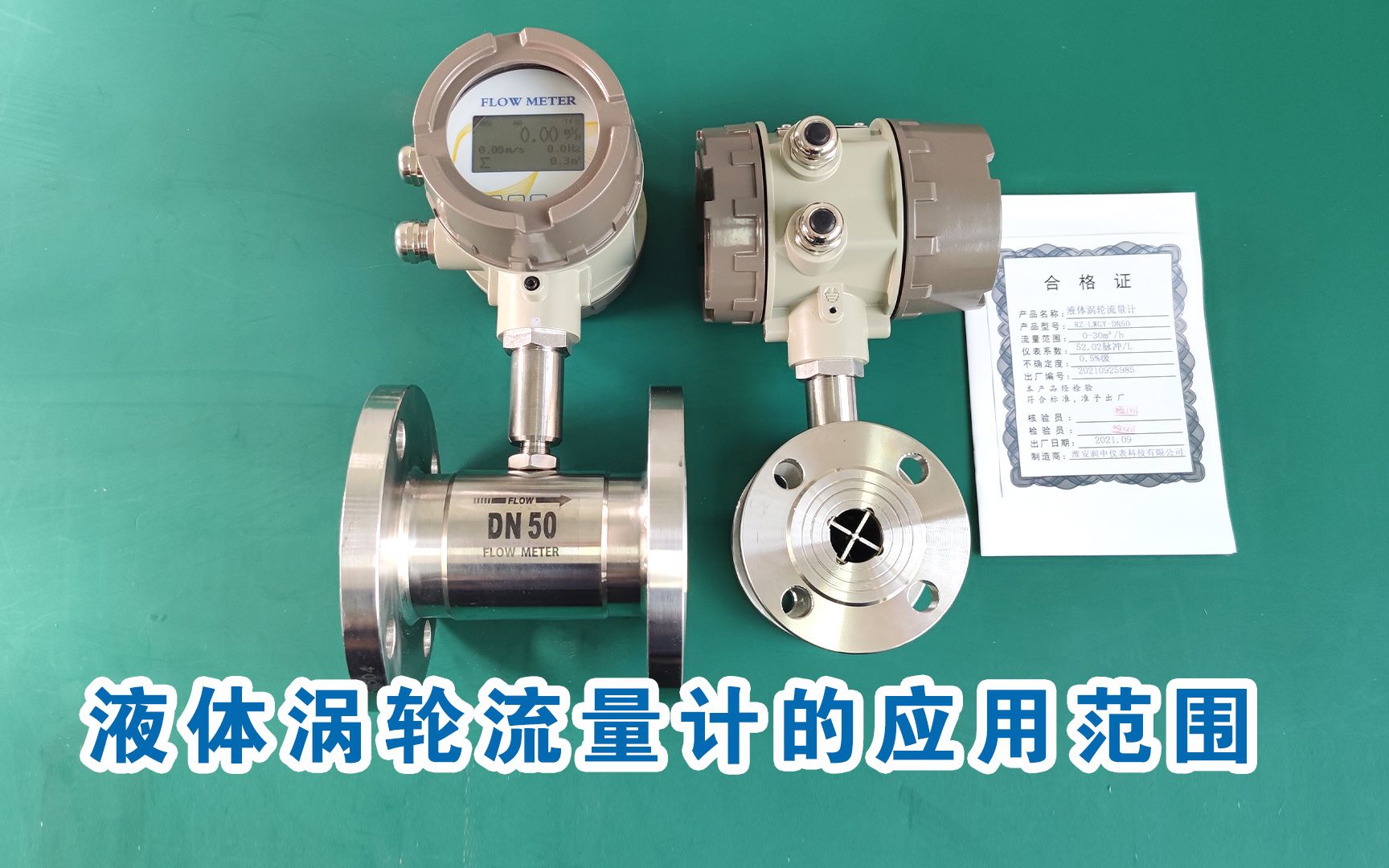 液体涡轮流量计产品特点及适用范围