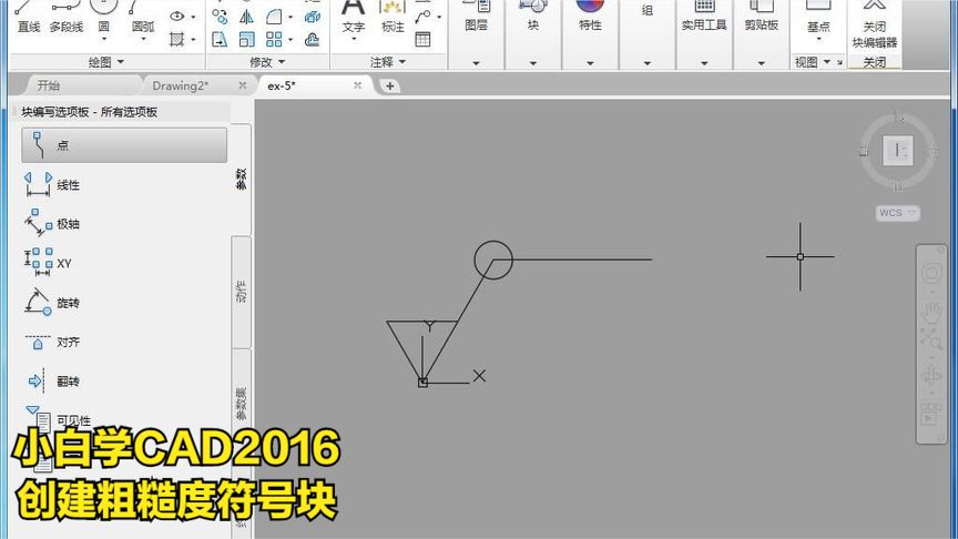 小白学CAD2016——创建粗糙度符号块