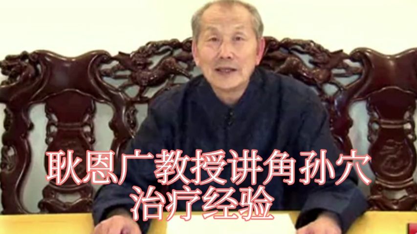 北京中医药大学耿恩广教授讲角孙穴治疗腮腺炎经验分享