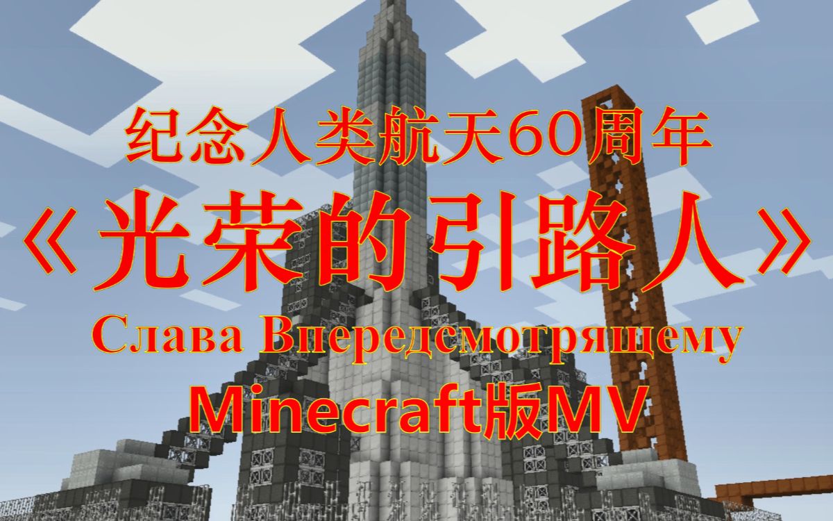 【人类航天60周年】【MV】Minecraft版《光荣的引路人》