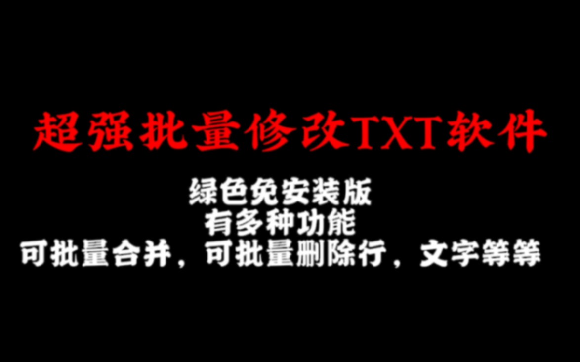 ...软件丨绿色免安装版有多种功能,可批量合并,可批量删除行.文字等等