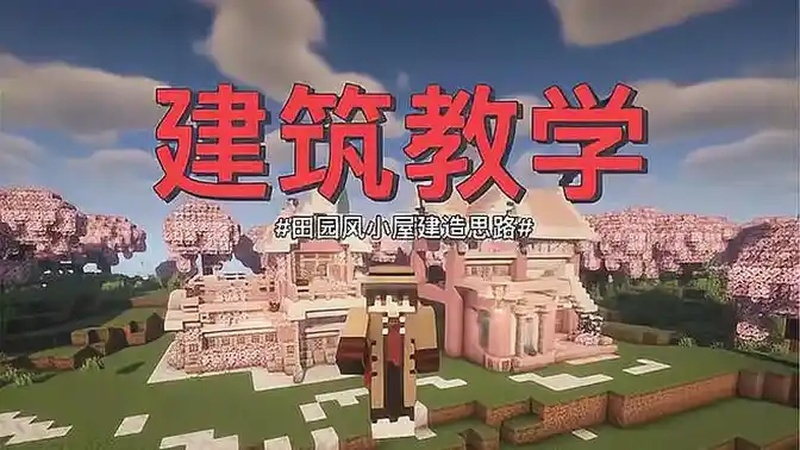 我的世界建筑教学 37 田园风小屋建造思路