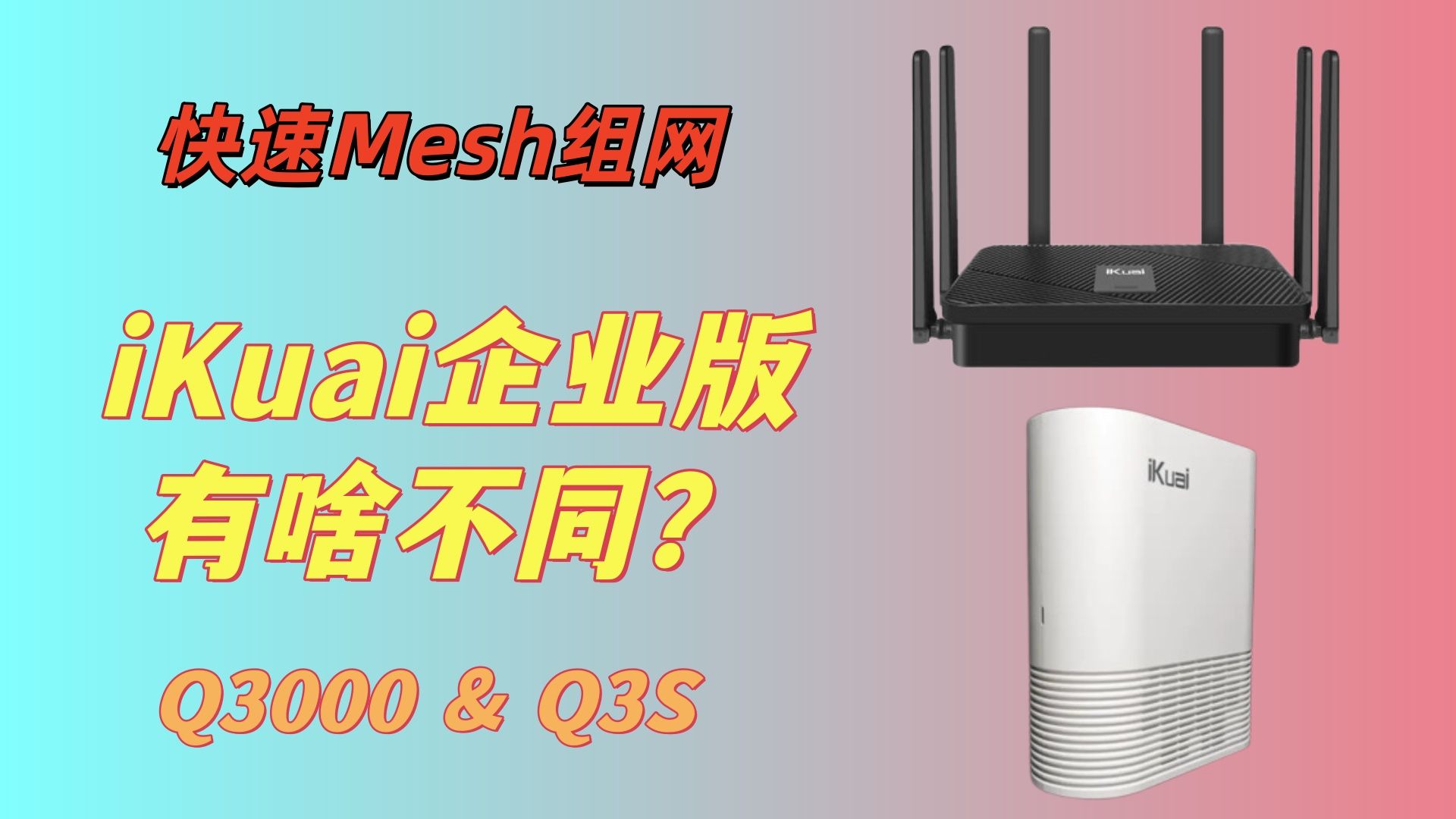 Mesh组网,家长控制,iKuai免费版与企业版区别,Q3000&Q3S路由器测评
