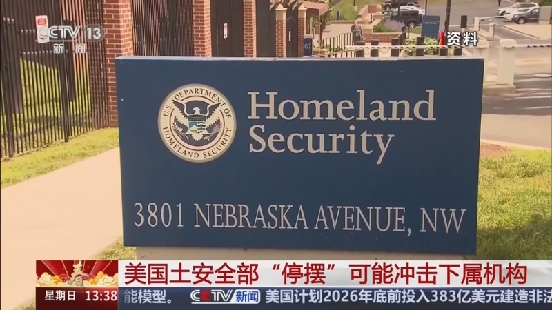 [新闻直播间]美国土安全部“停摆”可能冲击下属机构