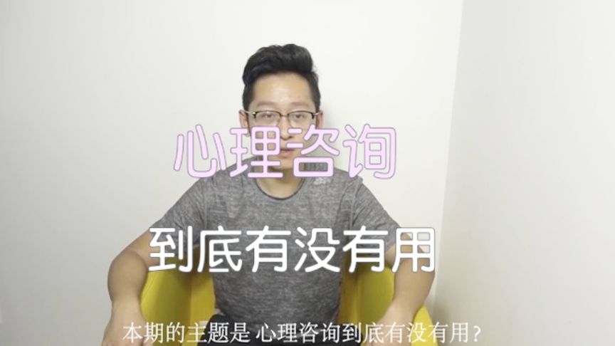 心理咨询到底有没有用