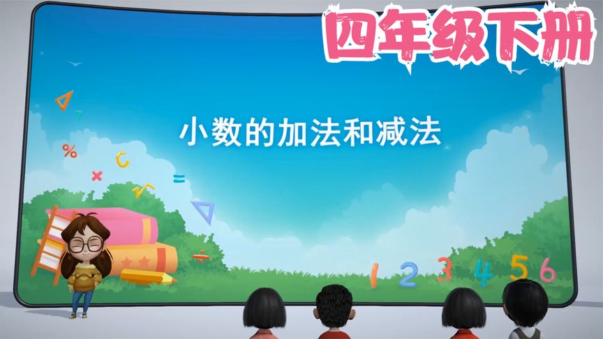 6.1 小数加减法-四年级下册数学-人教版