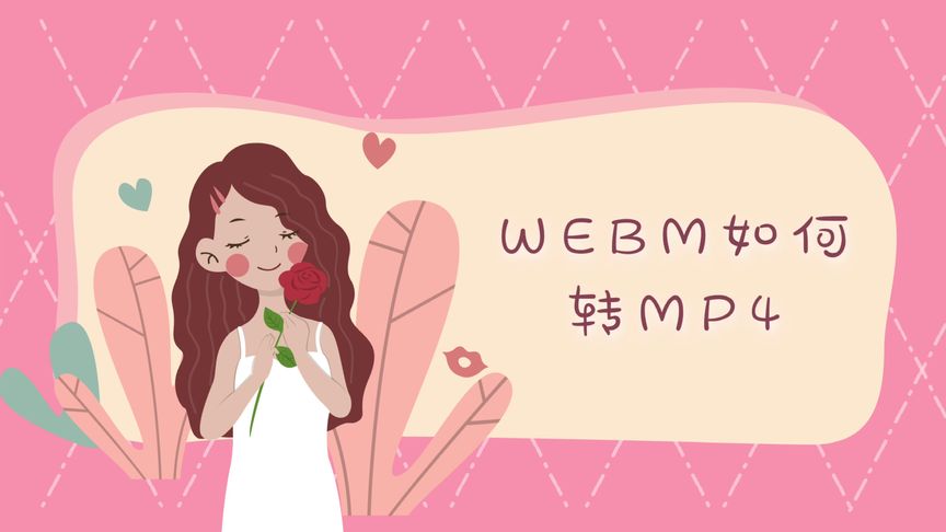WEBM如何转MP4格式?