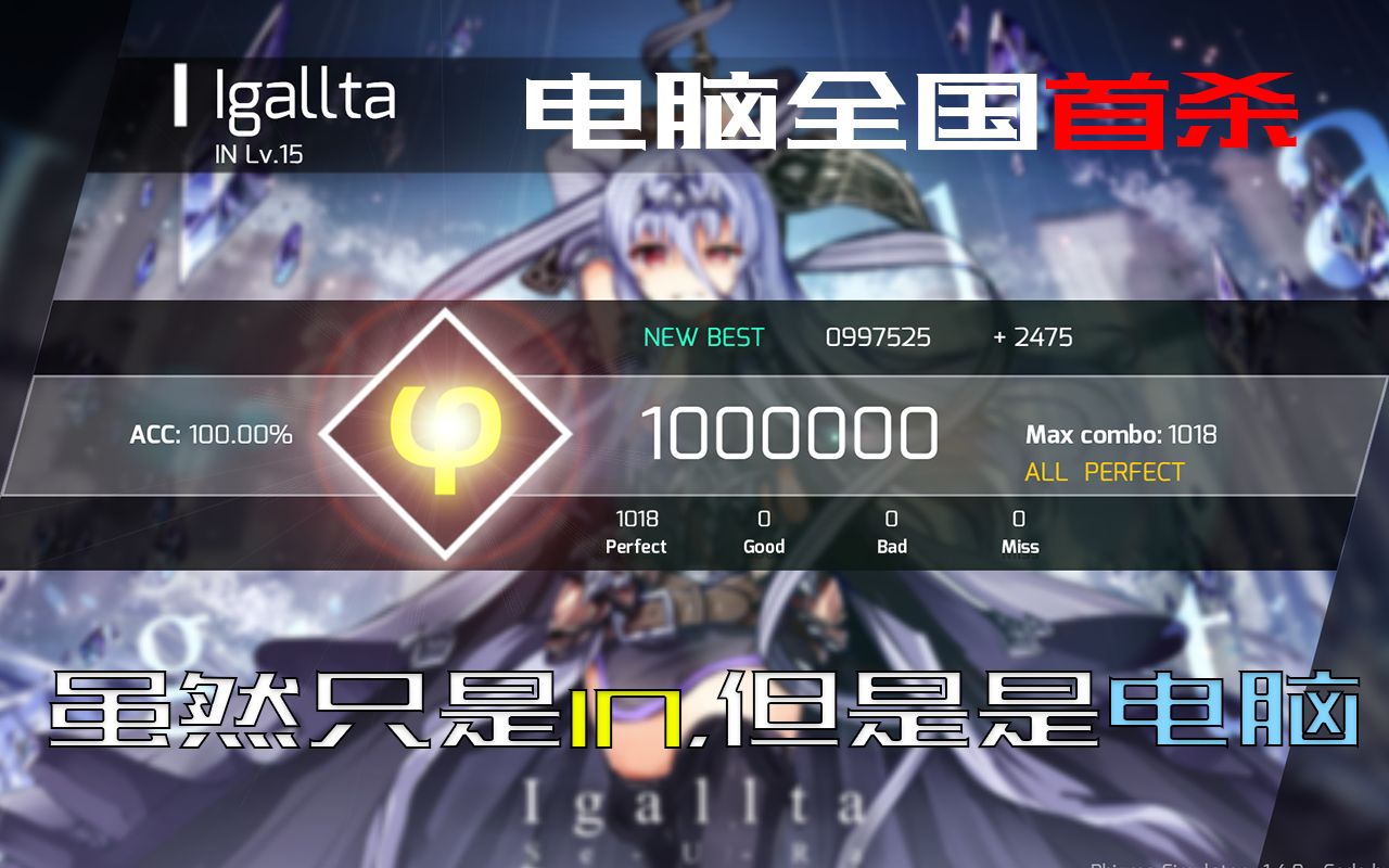 [Phigros]不转显示器~电脑模拟器打Igallta IN φ(IN15.8)