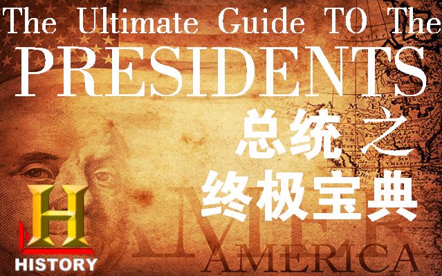 《总统终极指南》美国历史频道 高清1080P 共八集