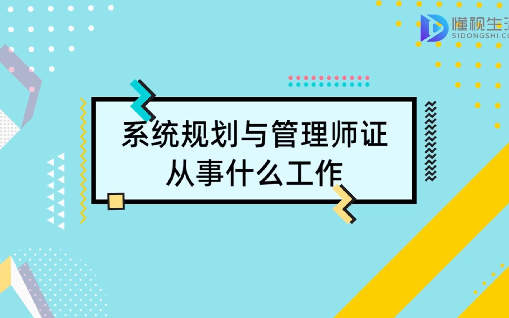 系统规划与管理师证从事什么工作