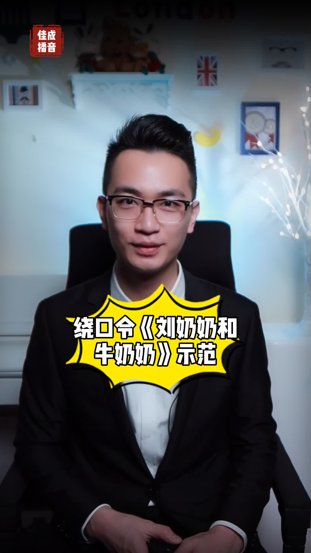 【佳成播音】绕口令《刘奶奶和牛奶奶》示范