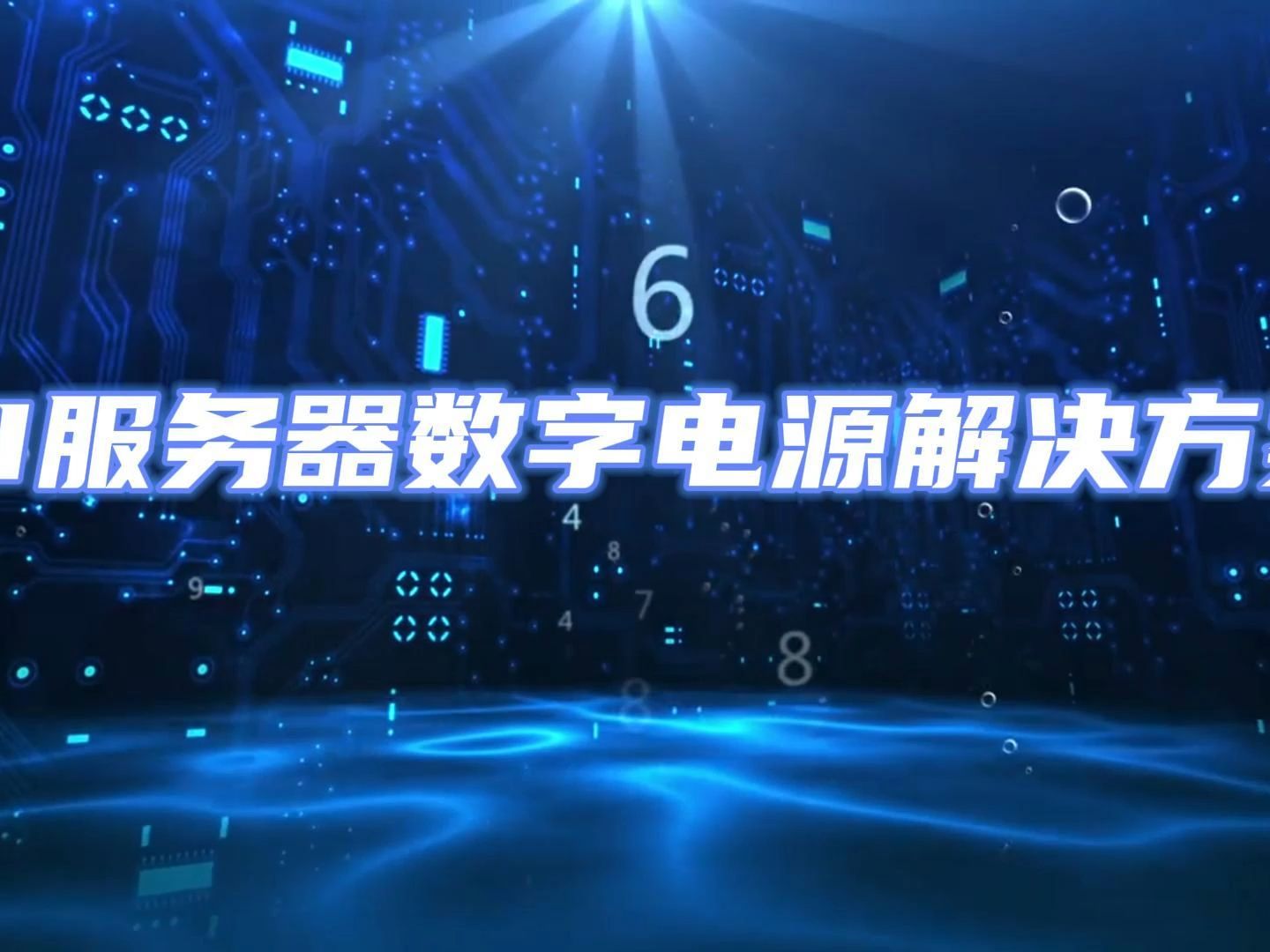 数据中心AI服务器数字电源解决方案