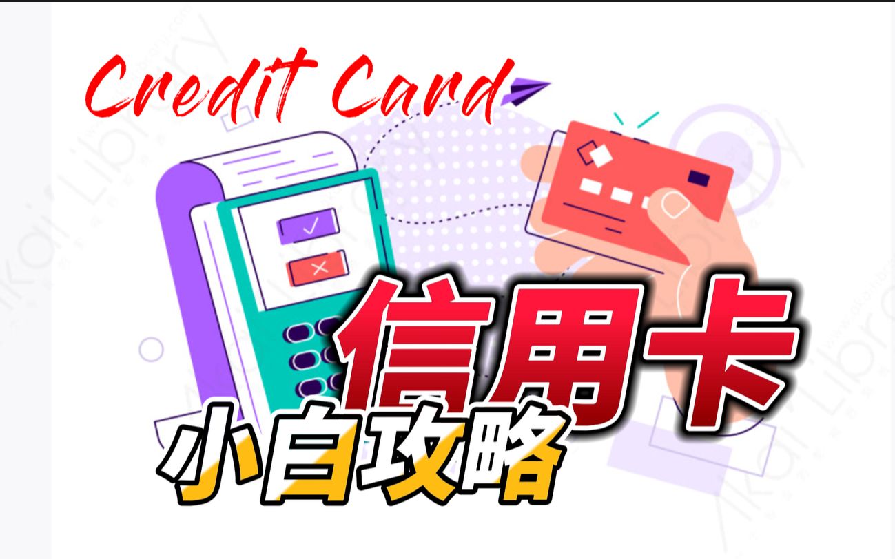 【小白攻略】年轻人到底该不该使用信用卡?全方面了解信用卡!