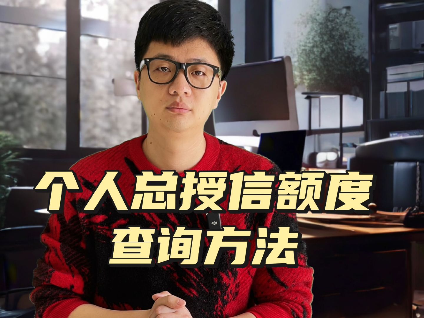 一个人正常单卡授信总额度是多少?今天教你怎么查个人总授信?