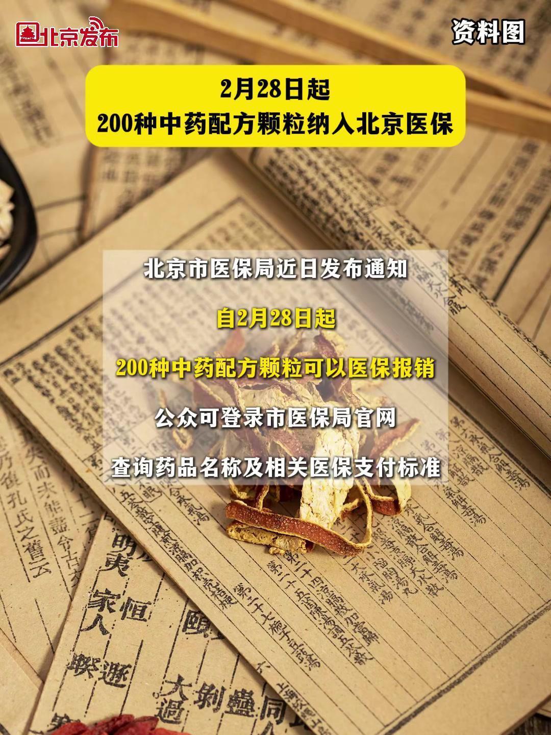 2月28日起,200种中药配方颗粒纳入北京医保#北京#本地新闻