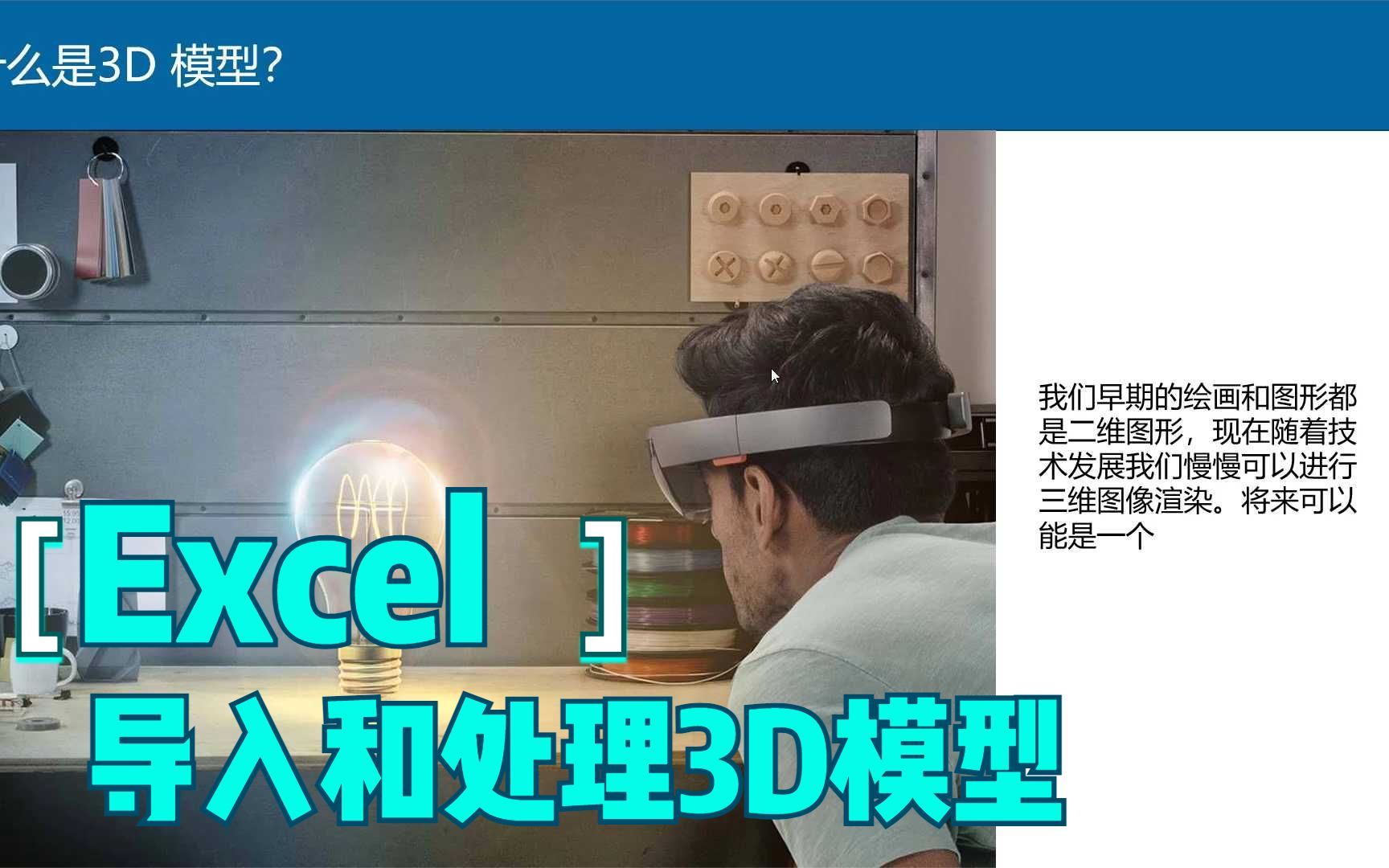 Excel中的3D模型数据