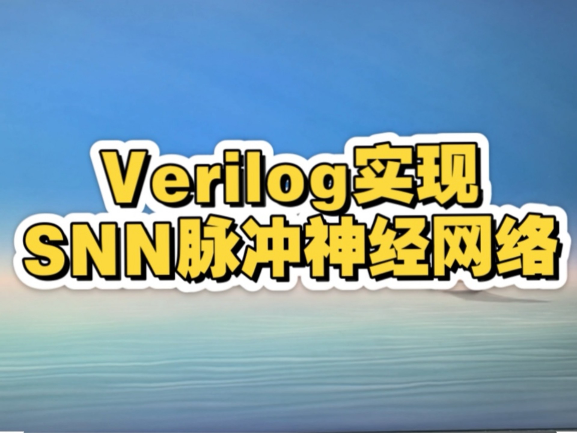 纯Verilog手搓实现SNN脉冲神经网络部署在FPGA——Python代码的...