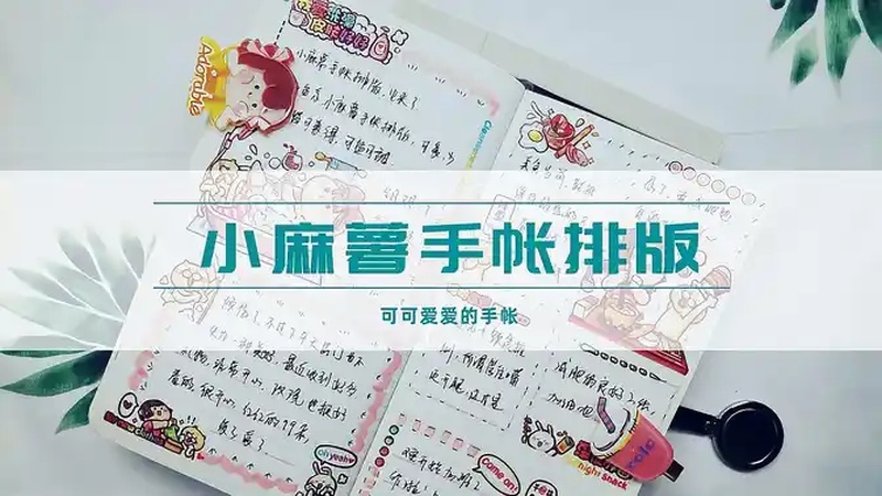可爱风小麻薯沉浸式手帐排版
