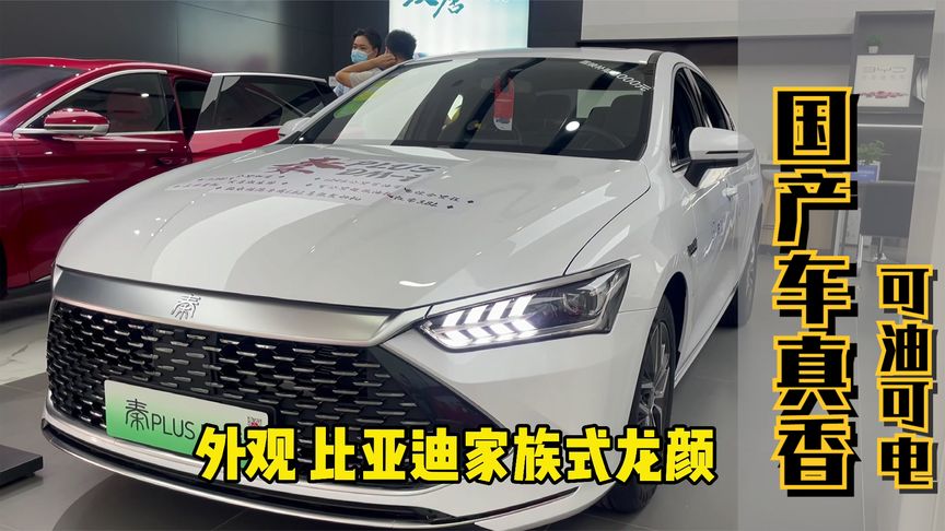 比亚迪秦Plus DM-i亏电油耗低至3.8L,能上绿牌,10.58W起
