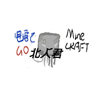 北人君 