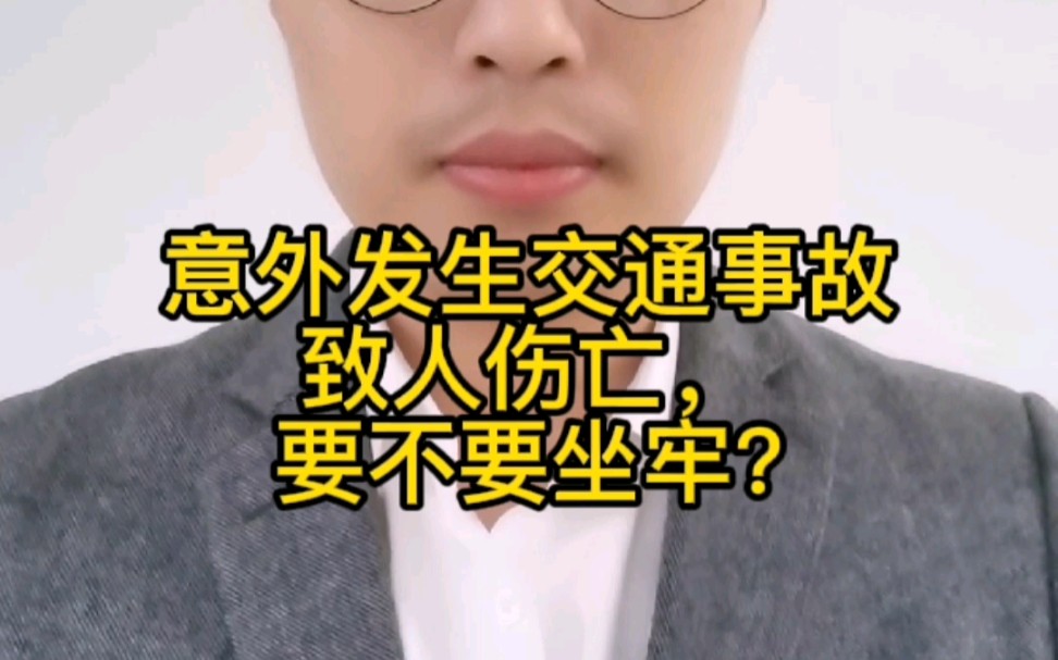 惠州律师说法:意外发生交通事故致人伤亡,什么情况要坐牢?