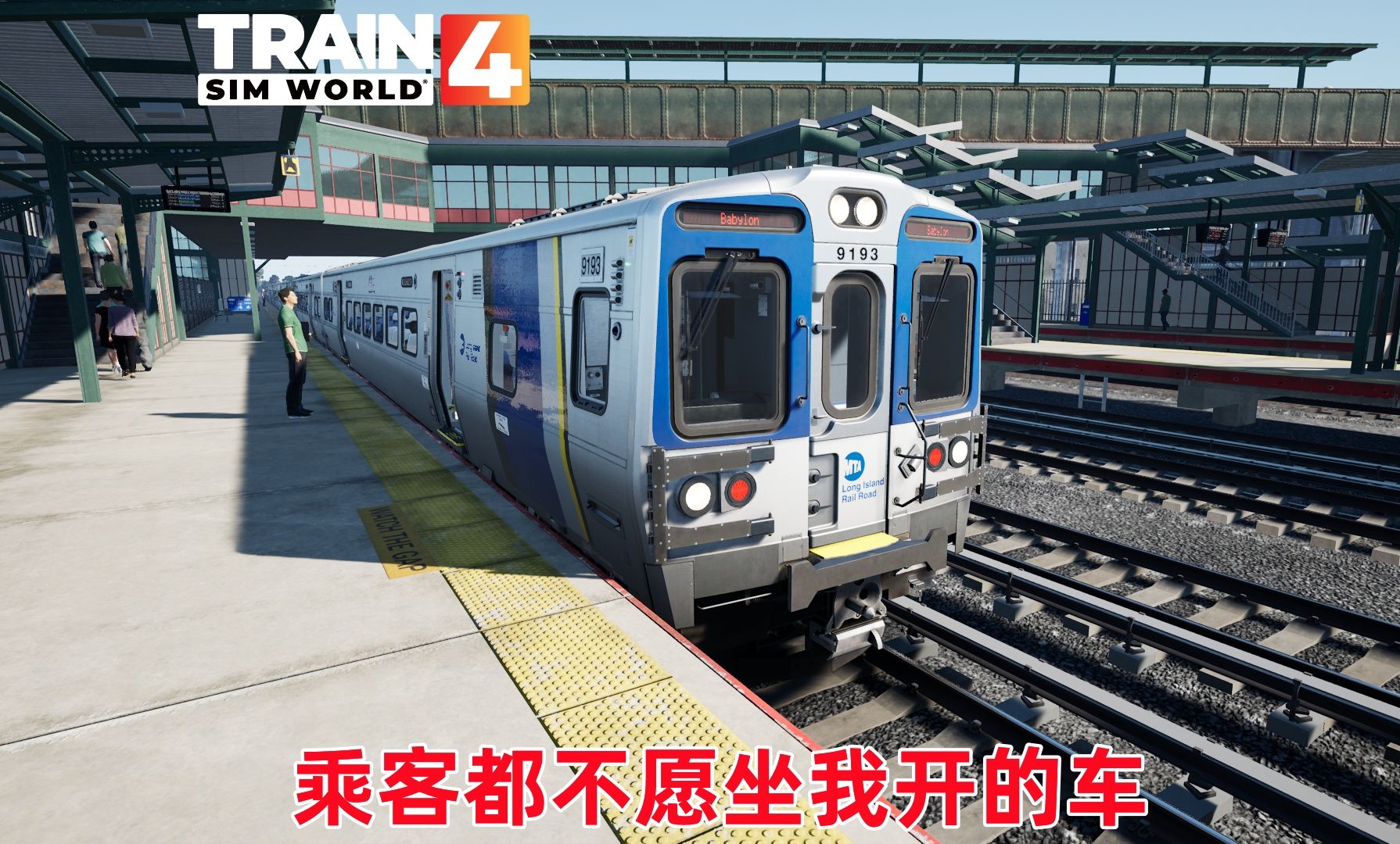 模拟火车世界4:长岛铁路M9车型,乘客看到我开车都下车了