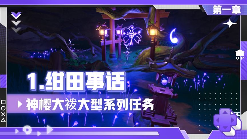【原神】神樱大袯系列任务之绀田事话解密攻略